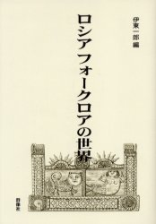 ■ISBN/JAN:9784905821304★日時指定・銀行振込をお受けできない商品になります商品情報商品名ロシアフォークロアの世界　伊東一郎/編フリガナロシア　フオ−クロア　ノ　セカイ著者名伊東一郎/編出版年月200505出版社群像社大...