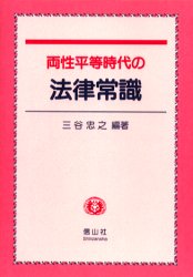 ■ISBN：9784797224245★日時指定をお受けできない商品になります商品情報商品名両性平等時代の法律常識　三谷忠之/編著フリガナリヨウセイ　ビヨウドウ　ジダイ　ノ　ホウリツ　ジヨウシキ著者名三谷忠之/編著出版年月200504出版社...