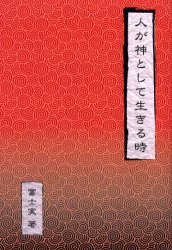 ■ISBN:9784434060786★日時指定・銀行振込をお受けできない商品になりますタイトル【新品】人が神として生きる時　富士実/著ふりがなひとがかみとしていきるとき発売日200504出版社ブイツーソリューションISBN97844340...