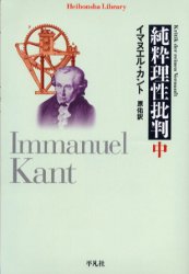 ■ISBN:9784582765397★日時指定・銀行振込をお受けできない商品になりますタイトル純粋理性批判　中　イマヌエル・カント/著　原佑/訳ふりがなじゆんすいりせいひはん2へいぼんしやらいぶらり−539発売日200505出版社平凡社I...
