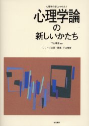 ■ISBN：9784414301526★日時指定をお受けできない商品になります商品情報商品名心理学論の新しいかたち　下山晴彦/編著フリガナシンリガクロン　ノ　アタラシイ　カタチ　シンリガク　ノ　アタラシイ　カタチ　1著者名下山晴彦/編著出版...