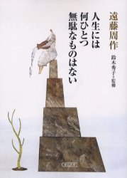 ■ISBN:9784022614759★日時指定・銀行振込をお受けできない商品になりますタイトル人生には何ひとつ無駄なものはない　遠藤周作/著　鈴木秀子/監修ふりがなじんせいにわなにひとつむだなものわないあさひぶんこ発売日200506出版社...