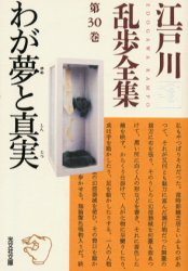 ■ISBN:9784334738839★日時指定・銀行振込をお受けできない商品になりますタイトル江戸川乱歩全集　第30巻　わが夢と真実　江戸川乱歩/著ふりがなえどがわらんぽぜんしゆう30こうぶんしやぶんこわがゆめとしんじつ発売日200506...