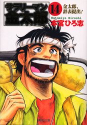 ■タイトルヨミ：サラリーマンキンタロウ14ダイサンブクミアイイインチヨウヘンシユウエイシヤブンココミツクバンキンタロウジヒヨウテイシユツ■著者：本宮ひろ志／著■著者ヨミ：モトミヤヒロシ■出版社：集英社 集英社漫画文庫■ジャンル：文庫 コミッ...