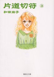 ■ISBN:9784086183222★日時指定・銀行振込をお受けできない商品になりますタイトル片道切符　3　和田尚子/著ふりがなかたみちきつぷ3しゆうえいしやぶんここみつくばん発売日200506出版社集英社ISBN978408618322...