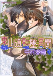 ■ISBN:9784048538503★日時指定・銀行振込をお受けできない商品になりますタイトル東山道転墜異聞　1　中村春菊/著ふりがなとうざんどうてんついいぶん1あすかこみつくすし−えるでい−えつくす発売日200506出版社角川書店ISB...