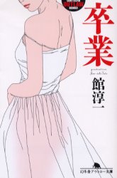 ■ISBN/JAN：9784344406711★日時指定をお受けできない商品になります商品情報商品名卒業　館淳一/〔著〕フリガナソツギヨウ　ヨウジヨ　ゲントウシヤ　アウトロ−　ブンコ著者名館淳一/〔著〕出版年月200506出版社幻冬舎大きさ...