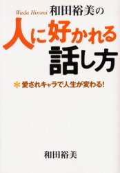 ■タイトルヨミ：ワダヒロミノヒトニスカレルハナシカタアイサレキヤラデジンセイガカワル■著者：和田裕美／著■著者ヨミ：ワダヒロミ■出版社：大和書房 ■ジャンル：教養 女性の本棚 女性の本棚その他■シリーズ名：0■コメント：■発売日：2005/...