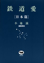 ■ISBN:9784794966728★日時指定・銀行振込をお受けできない商品になります商品情報商品名鉄道愛　日本篇　小池滋/編集解説フリガナテツドウアイ　ニホンヘン著者名小池滋/編集解説出版年月200506出版社晶文社大きさ307P　20cm