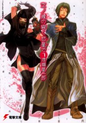 ■ISBN:9784840230841★日時指定・銀行振込をお受けできない商品になりますタイトル空ノ鐘の響く惑星(ほし)で　7　渡瀬草一郎/〔著〕ふりがなそらのかねのひびくほしで7そらのかねのひびくわくせいで7でんげきぶんこ1117発売日2...