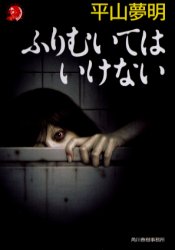■タイトルヨミ：フリムイテワイケナイハルキホラーブンコ■著者：平山夢明／著■著者ヨミ：ヒラヤマユメアキ■出版社：角川春樹事務所 ハルキ・ホラー文庫■ジャンル：文庫 日本文学 ハルキ・ホラー文庫■シリーズ名：0■コメント：■発売日：2005/...