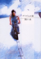 ■ISBN:9784087478396★日時指定・銀行振込をお受けできない商品になりますタイトルプリズムの夏　関口尚/著ふりがなぷりずむのなつしゆうえいしやぶんこ発売日200507出版社集英社ISBN9784087478396大きさ195P...