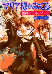 ■ISBN:9784086006095★日時指定・銀行振込をお受けできない商品になりますタイトルマリア様がみてる　薔薇のミルフィーユ　今野緒雪/著ふりがなまりあさまがみてるばら/の/みるふい−ゆこばるとぶんこ発売日200507出版社集英社I...