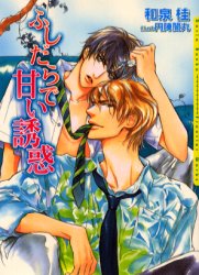 ■ISBN：9784861340826★日時指定をお受けできない商品になります商品情報商品名ふしだらで甘い誘惑　和泉桂/著フリガナフシダラ　デ　アマイ　ユウワク　ダリア　ブンコ　DARIA　BUNKO著者名和泉桂/著出版年月200507出版...