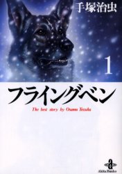 ■ISBN:9784253178853★日時指定・銀行振込をお受けできない商品になりますタイトルフライングベン　1　手塚治虫/著ふりがなふらいんぐべん1あきたぶんこざべすとすと−り−ばいおさむてずかBESTSTORYBYOSAMUTEZUK...