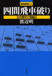 ■ISBN:9784861370106★日時指定・銀行振込をお受けできない商品になります商品情報商品名四間飛車破り　居飛車穴熊編　渡辺明/著フリガナシケン　ビシヤヤブリ　イビシヤ/アナグマヘン　サイキヨウ　シヨウギ　ニジユウイチ著者名渡辺明...