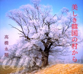 ■ISBN:9784845004942★日時指定・銀行振込をお受けできない商品になりますタイトル美しき韓国の村から　高橋永順/著ふりがなうつくしきかんこくのむらから発売日200506出版社労働教育センターISBN9784845004942大...