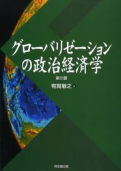 ■ISBN:9784495434434★日時指定・銀行振込をお受けできない商品になりますタイトルグローバリゼーションの政治経済学　有賀敏之/著ふりがなぐろ−ばりぜ−しよんのせいじけいざいがく発売日200506出版社同文舘出版ISBN9784...