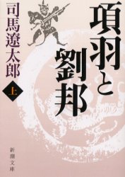 ■ISBN:9784101152318★日時指定・銀行振込をお受けできない商品になりますタイトル項羽と劉邦　上　司馬遼太郎/著ふりがなこううとりゆうほう11しんちようぶんこ発売日200506出版社新潮社ISBN9784101152318大き...