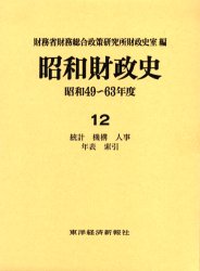 ■ISBN:9784492818138★日時指定・銀行振込をお受けできない商品になりますタイトル昭和財政史　昭和49〜63年度　第12巻　統計　機構　人事　年表　索引　財務省財務総合政策研究所財政史室/編ふりがなしようわざいせいし12しよう...