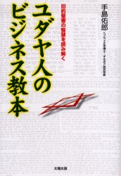 ■ISBN：9784884694234★日時指定をお受けできない商品になります商品情報商品名ユダヤ人のビジネス教本　旧約聖書の智慧を読み解く　手島佑郎/著フリガナユダヤジン　ノ　ビジネス　キヨウホン　キユウヤク　セイシヨ　ノ　チエ　オ　ヨミ...