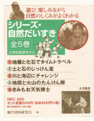 ■ISBN:9784272405107★日時指定・銀行振込をお受けできない商品になります商品情報商品名シリーズ・自然だいすき　全5巻　地学団体研究会　編フリガナシリ−ズ　シゼン　ダイスキ　ゼン　5著者名地学団体研究会　編出版社大月書店