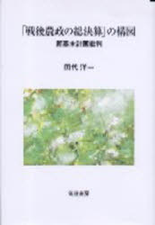 ■ISBN:9784811902869★日時指定・銀行振込をお受けできない商品になりますタイトル「戦後農政の総決算」の構図　新基本計画批判　田代洋一/著ふりがなせんごのうせいのそうけつさんのこうずしんきほんけいかくひはん発売日200507出...