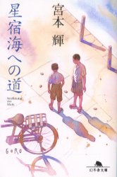 ■ISBN:9784344406919★日時指定・銀行振込をお受けできない商品になりますタイトル星宿海への道　宮本輝/〔著〕ふりがなせいしゆくかいえのみちげんとうしやぶんこ発売日200508出版社幻冬舎ISBN9784344406919大き...