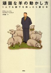 ■ISBN:9784794214379★日時指定・銀行振込をお受けできない商品になります商品情報商品名頑固な羊の動かし方　1人でも部下を持ったら読む本　ケヴィン・レーマン/著　ウィリアム・ペンタック/著　川村透/訳フリガナガンコ　ナ　ヒツジ...