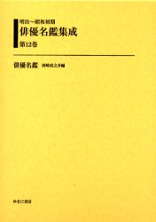 ■ISBN/JAN:9784843319307★日時指定・銀行振込をお受けできない商品になります商品情報商品名明治〜昭和初期俳優名鑑集成　第12巻　復刻　岡崎　成之介　編フリガナメイジ　シヨウワ　シヨキ　ハイユウ　メイカン　シユウセイ　12...
