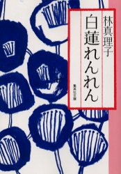 ■ISBN:9784087478600★日時指定・銀行振込をお受けできない商品になりますタイトル白蓮れんれん　林真理子/著ふりがなびやくれんれんれんしゆうえいしやぶんこ発売日200509出版社集英社ISBN9784087478600大きさ4...