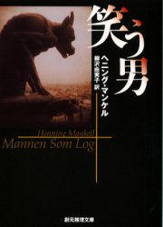 ■タイトルヨミ：ワラウオトコソウゲンスイリブンコ■著者：ヘニング・マンケル／著 柳沢由実子／訳■著者ヨミ：マンケルヘニングMANKELLHENNINGヤナギサワユミコ■出版社：東京創元社 創元推理文庫■ジャンル：文庫 海外文学 創元推理文庫...