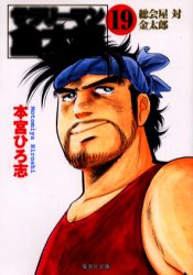 ■ISBN:9784086182850★日時指定・銀行振込をお受けできない商品になりますタイトルサラリーマン金太郎　第4部株主総会編　19　総会屋対金太郎　本宮ひろ志/著ふりがなさらり−まんきんたろう19だいよんぶかぶぬしそうかいへんしゆう...