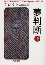■ISBN:9784102038048★日時指定・銀行振込をお受けできない商品になりますタイトル夢判断　下　フロイト/〔著〕　高橋義孝/訳ふりがなゆめはんだん2しんちようぶんこ発売日200508出版社新潮社ISBN9784102038048...