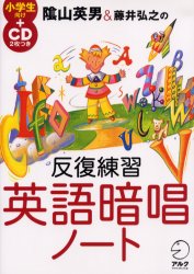 ■ISBN:9784757409071★日時指定・銀行振込をお受けできない商品になりますタイトル陰山英男＆藤井弘之の反復練習英語暗唱ノート　陰山英男/〔著〕　藤井弘之/〔著〕ふりがなかげやまひでおあんどふじいひろゆきのはんぷくれんしゆうえい...