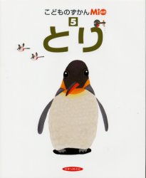 ■ISBN:9784564200854★日時指定・銀行振込をお受けできない商品になりますタイトルとりふりがなとりこどものずかんみお5発売日200509出版社ひかりのくにISBN9784564200854大きさ64P　27cm