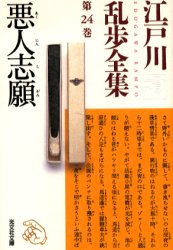 ■ISBN:9784334739621★日時指定・銀行振込をお受けできない商品になりますタイトル江戸川乱歩全集　第24巻　悪人志願　江戸川乱歩/著ふりがなえどがわらんぽぜんしゆう24こうぶんしやぶんこあくにんしがん発売日200510出版社光...