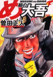 ■ISBN：9784091936318★日時指定をお受けできない商品になります商品情報商品名め組の大吾　1　曽田正人/著フリガナメグミ　ノ　ダイゴ　1　シヨウガクカン　ブンコ著者名曽田正人/著出版年月200511出版社小学館大きさ341P　...
