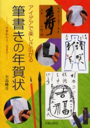 ■ISBN:9784817040411★日時指定・銀行振込をお受けできない商品になりますタイトル筆書きの年賀状　アイデアで楽しさ広がる　一字書から十二支まで　矢島峰月/著ふりがなふでがきのねんがじようあいであでたのしさひろがるいちじがきから...