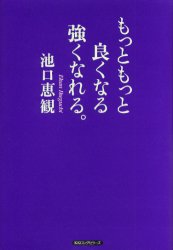 ■ISBN/JAN：9784845420902★日時指定をお受けできない商品になります商品情報商品名もっともっと良くなる強くなれる。　池口恵観/著フリガナモツト　モツト　ヨク　ナル　ツヨク　ナレル著者名池口恵観/著出版年月200510出版社...