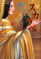 ■ISBN:9784562038664★日時指定・銀行振込をお受けできない商品になります商品情報商品名スカラベ　最後の戦いと大いなる秘密の力　キャサリン・フィッシャー/著　井辻朱美/訳フリガナスカラベ　サイゴ　ノ　タタカイ　ト　オオイナル　...