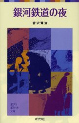 ■ISBN:9784591088562★日時指定・銀行振込をお受けできない商品になりますタイトル銀河鉄道の夜　宮沢賢治/著ふりがなぎんがてつどうのよるぽぷらぽけつとぶんこ351−2発売日200510出版社ポプラ社ISBN9784591088...