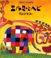 ■ISBN:9784776401407★日時指定・銀行振込をお受けできない商品になりますタイトルエルマーとヘビ　デビッド・マッキー/ぶんとえ　きたむらさとし/やくふりがなえるま−とへびぞうのえるま−12発売日200510出版社BL出版ISB...