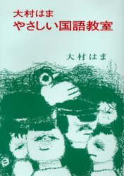 ■ISBN:9784764301146★日時指定・銀行振込をお受けできない商品になりますタイトル大村はま　やさしい国語教室　大村　はま　著ふりがなおおむらはまやさしいこくごきようしつ発売日197810出版社共文社ISBN9784764301...