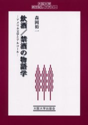 ■ISBN:9784872591507★日時指定・銀行振込をお受けできない商品になりますタイトル飲酒/禁酒の物語学　アメリカ文学とアルコール　森岡裕一/著ふりがないんしゆきんしゆのものがたりがくあめりかぶんがくとあるこ−るおおさかだいがくし...