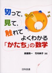 ■ISBN:9784817191564★日時指定・銀行振込をお受けできない商品になりますタイトル切って，見て，触れてよくわかる「かたち」の数学　泉屋周一/著　竹内伸子/著ふりがなきつてみてふれてよくわかるかたちのすうがく発売日200510出...