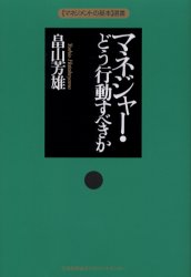 ■ISBN:9784820716587★日時指定・銀行振込をお受けできない商品になります商品情報商品名マネジャー・どう行動すべきか　畠山芳雄/著フリガナマネジヤ−　ドウ　コウドウ　スベキカ　カンリシヤ　カクメイ　マネジメント　ノ　キホン　セ...