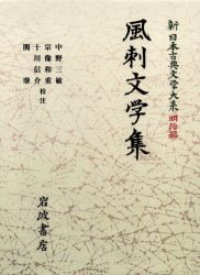■ISBN:9784002402291★日時指定・銀行振込をお受けできない商品になりますタイトル新日本古典文学大系　明治編　29　風刺文学集　中野三敏/〔ほか〕編集委員ふりがなしんにほんこてんぶんがくたいけい29めいじへんふうしぶんがくしゆ...