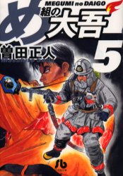 ■ISBN:9784091936356★日時指定・銀行振込をお受けできない商品になります商品情報商品名め組の大吾　5　曽田正人/著フリガナメグミ　ノ　ダイゴ　5　シヨウガクカン　ブンコ著者名曽田正人/著出版年月200601出版社小学館大きさ...