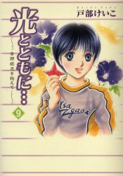 ■ISBN:9784253104562★日時指定・銀行振込をお受けできない商品になりますタイトル光とともに…　9　自閉症児を抱えて　戸部けいこ/著ふりがなひかりとともに99じへいしようじおかかえて発売日200512出版社秋田書店ISBN97...